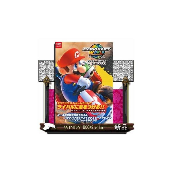 【発売日：2026年04月02日】Nintendo Switch2で大好評の『マリオカートワールド』の完全攻略本！任天堂株式会社が2025年6月5日に発売したNintendo Switch 2向けソフト『マリオカート ワールド』の完全攻略本...