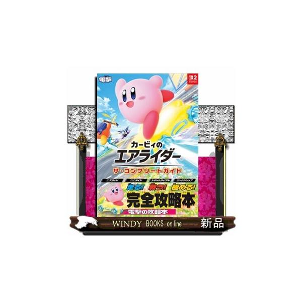 ○メインメニュー解説マシンに乗って走り抜ける各ゲームモードをはじめ、通信系やコレクション系など、あらゆるプレイ要素を紹介。○ライダー＆マシン解説全21人のライダー、全28台のマシン、全17種類のコピー能力の詳細が一目瞭然。ライダーとマシンの...