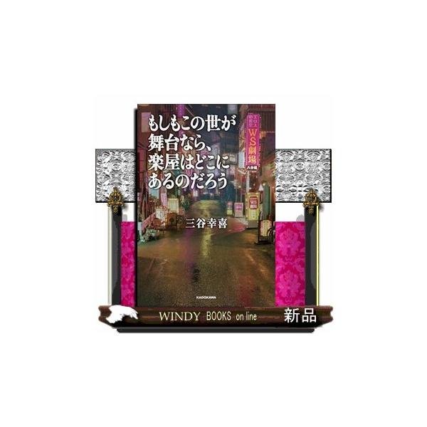 【発売日：2025年12月15日】三谷幸喜最新作のシナリオ完全版。時代も、街も、人々も、情熱とエネルギーに満ち溢れていた1984年の東京・渋谷八分坂を舞台とした、フジテレビ系水10ドラマ「もしもこの世が舞台なら、楽屋はどこにあるのだろう」の...
