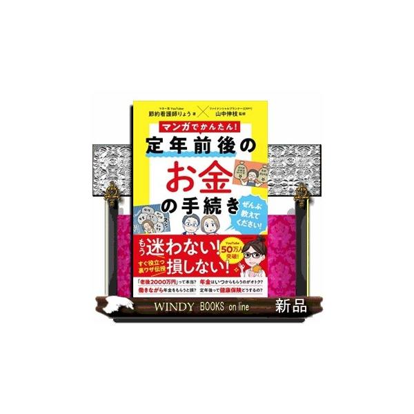 年金、保険、働き方、退職金、医療・介護、今さらきけない老後のお金の悩みが１冊で丸わかり！