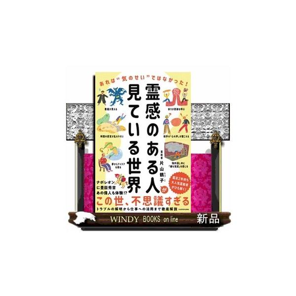 この世は不思議で溢れていて、科学で説明できない現象が起こる。ナポレオンに豊臣秀吉、あの偉人も体験！？鑑定２年待ち、大人気霊能者がひも解く！トラブルの解明から仕事への活用まで徹底解説。