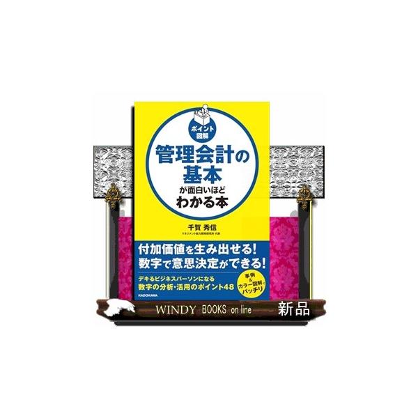 【発売日：2025年11月13日】管理会計とは「意思決定をするための会計」です。会社や部門が　・新規事業をする　・設備投資する　・社員を増やすなどの際の資料を、財務会計の損益計算書などをもとに作成します。そしてその資料をもとに、経営者や責任...