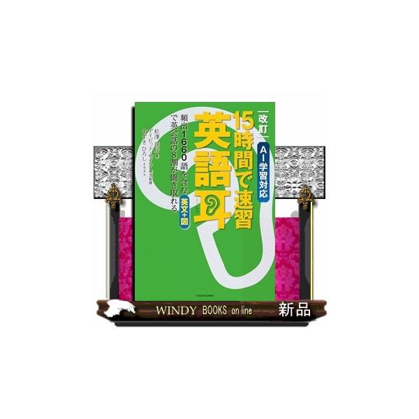 【発売日：2025年12月19日】「高速な英会話が本当に聴き取れた！」『英語耳』速習版が改訂！　なんとAI学習対応!!　そして8ページ増♪イラストを見ながら150の英文を音読するだけで英語耳に※子音・母音からじっくり始めたい方は、既存の『英...