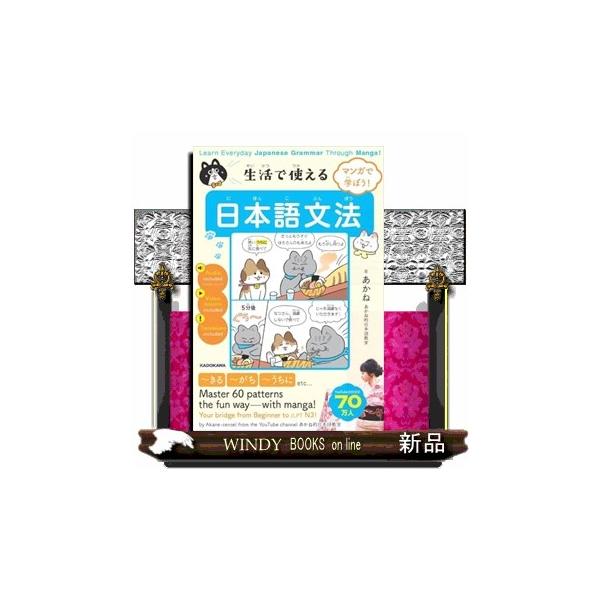 【発売日：2026年05月21日】Master 60 Grammar Patterns with Akane-sensei!Learn Japanese grammar the fun way! Created by the popular...