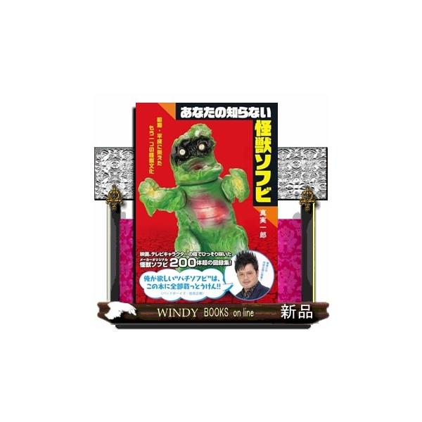 【発売日：2026年06月22日】1966年に誕生した怪獣ソフビ（ソフトビニール）人形。昭和・平成に巻き起こった怪獣ブームの折には、テレビや映画に登場する怪獣に便乗した、オリジナルやパチと呼ばれる怪獣ソフビが多数販売されました。その売らんが...