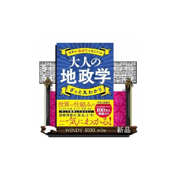 【発売日：2026年06月05日】総再生回数1憶5千万超えの大人気YouTubeチャンネル「大人の学び直しTV」の配信者・すあし社長著。チャンネルでよく見られている「地政学」関連の動画をもとに、大人が教養として知っておくべきトピックを解説す...