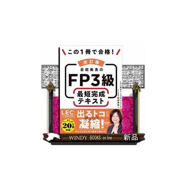 【発売日：2026年05月26日】FP3級「最短&amp;独学合格」を本書でゲット！★全ページオールカラーで圧倒的にわかりやすい！★資格の総合スクールLECで大人気の岩田講師がFP（ファイナンシャル・プランナー）3級試験に最短・独学合格する...