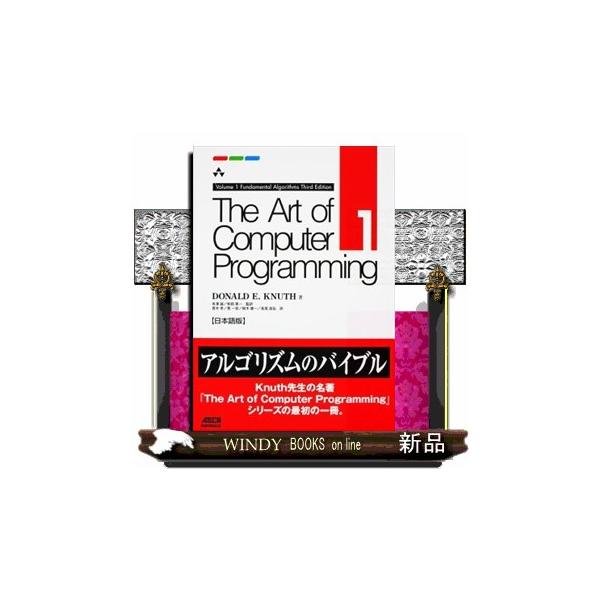 アルゴリズムのバイブル。Ｋｎｕｔｈ先生の名著『Ｔｈｅ　Ａｒｔ　ｏｆ　Ｃｏｍｐｕｔｅｒ　Ｐｒｏｇｒａｍｍｉｎｇ』シリーズの最初の一冊。