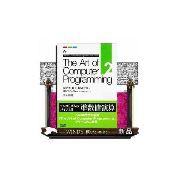 第３章　乱数（はじめに；一様乱数の生成；統計的検定；そのほかの型の乱数量；ランダムな数列とは何か？；まとめ）第４章　算術演算（位取り記数法；浮動小数点数演算；多倍精度の算術演算；基数変換；有理算術演算；多項式算術演算；冪級数の処理）