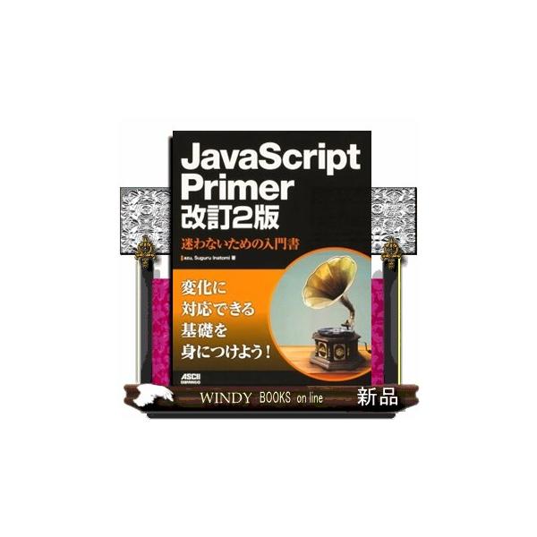 第１部　基本文法（ＪａｖａＳｃｒｉｐｔとは；コメント；変数と宣言；値の評価と表示；データ型とリテラル　ほか）第２部　ユースケース（アプリケーション開発の準備；ユースケース：Ａｊａｘ通信；ユースケース：Ｎｏｄｅ．ｊｓでＣＬＩアプリケーション；...