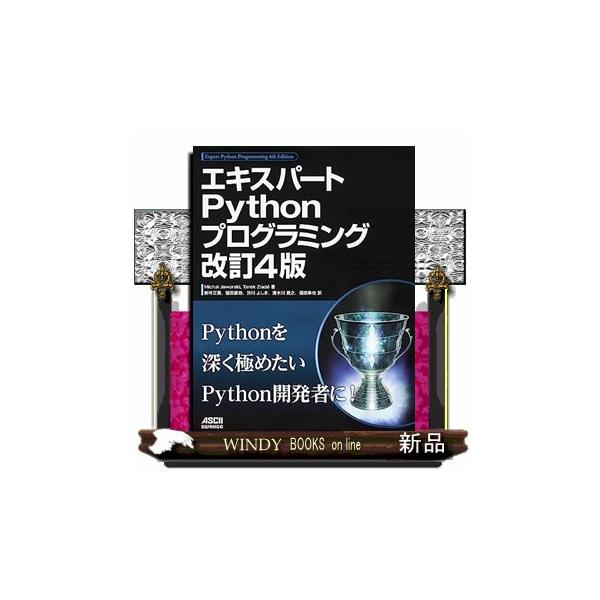 第１章　現在のＰｙｔｈｏｎのステータス第２章　現代的なＰｙｔｈｏｎの開発環境第３章　Ｐｙｔｈｏｎの新しい要素第４章　Ｐｙｔｈｏｎとほかの言語の比較第５章　インターフェイス、パターン、モジュール化第６章　並行処理第７章　イベント駆動プログラミ...