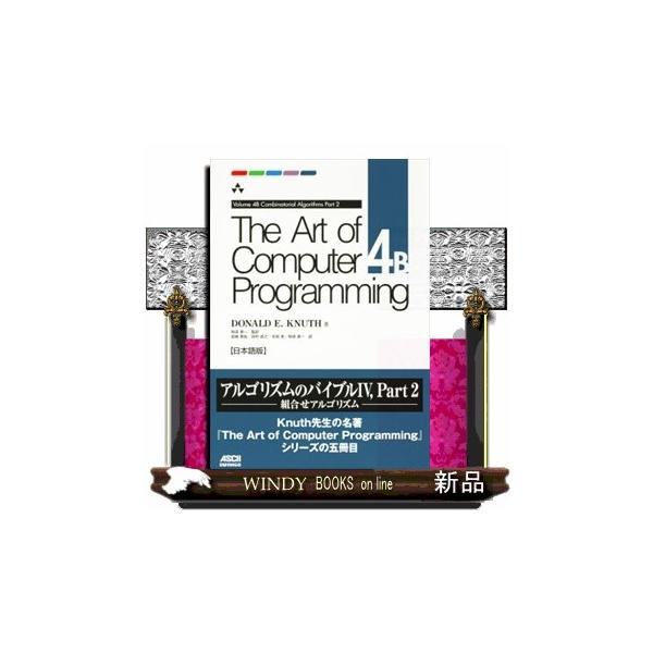 アルゴリズムのバイブル４、Ｐａｒｔ２―組合せアルゴリズム―Ｋｎｕｔｈ先生の名著『Ｔｈｅ　Ａｒｔ　ｏｆ　Ｃｏｍｐｕｔｅｒ　Ｐｒｏｇｒａｍｍｉｎｇ』シリーズの五冊目。