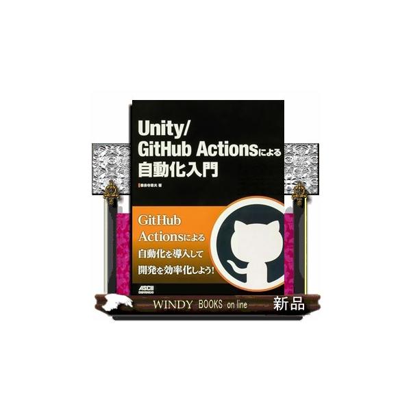 【発売日：2025年09月09日】本書の対象読者は、アプリ開発やゲーム開発に関与する方々で、自動化に興味があるものの、「どこから始めたらいいのか」に頭を悩ませている皆さんです。そこで、本書では、GitHub Actions の基本操作から具...