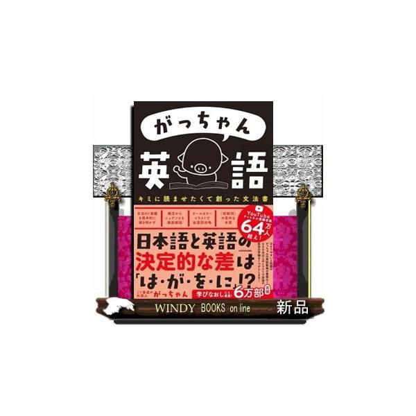 文法のド基礎を根本的に解き明かす。概念からニュアンスを徹底解説。オールカラーイラストで前置詞攻略。「助動詞」の意外な本質。ともだちにも読まれたくない１冊！韓国人であるがっちゃんが日本語・英語を完璧に習得した上で、英語の既存の常識をくつがえします！