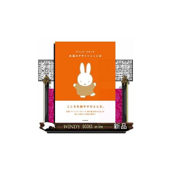 悩みを抱えたとき、ひと息つきたいとき、そっと寄り添うイラストと言葉。名著『ディック・ブルーナ　夢を描き続ける力』が装いを新たに待望の復刊！