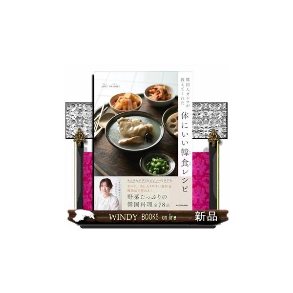 辛いだけではない、滋味深い韓国料理をおうちで作ってみませんか？韓国人は世界一野菜を食べると言われています。どんな料理にも野菜がたっぷり。またキムチやナムルなどの副菜を何品も添えるのも普通のことです。またキムチやチゲなどの発酵料理を普段からと...