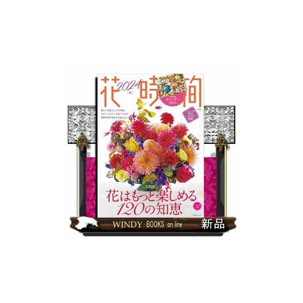 花の色合わせ、飾り方、手作りもの…。知っていたら、花との毎日がもっと楽しくなる…そんなプロならではの技を「花の知恵」として、集めました。『花時間』は、美しい写真で綴るワンテーマ型の花のマガジン。今号は、プロに聞く、さまざまな“花の知恵”を1...