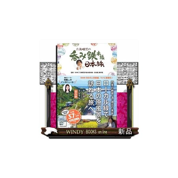 ＮＨＫ‐ＢＳの人気番組、ついに書籍化！四季の絶景、酒、地元の美味。ローカル線で日本の原風景を訪ねる旅へ。乗り鉄、撮り鉄、いろいろあれど、我が鉄道の旅は呑み鉄なり…。至福の旅を追体験！全国３７コース収録、呑み鉄マップ付き。番組ナレーター壇蜜さ...