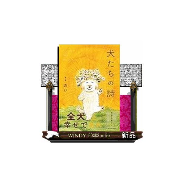 【発売日：2025年06月18日】楽しい、嬉しい、可愛い、悲しい、切ない…犬がくれるものは全て愛おしい。「笑顔で散歩してる犬、何？ こっちが嬉しくなっちゃうよ」「君の鼓動に耳すまし そんなに早く動くなと思う」「抱っこされし犬の 満足げな顔と...