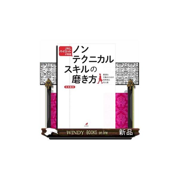 ＪＡＬパイロットの５つの技術、ノンテクニカルスキル。仕事や人間関係、学生生活、進路…正解のない問題に直面したときの指南書！