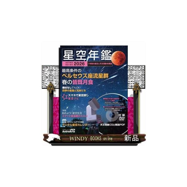 1年間の天文現象と毎月の星空の様子をわかりやすく紹介するDVD-VIDEO/ROM付きムックです。最高条件のペルセウス座流星群や、全国で見やすい皆既月食など、2026年も見逃せない天文現象が満載です！2026年の天文ライフを「星空年鑑」と一...