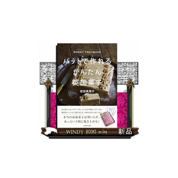 【発売日：2025年12月23日】ケーキ型は必要なし。どの家にでもあるバットなら、薄いからあっという間に焼き上がる。さらに本書の多くは、ハンドミキサーで材料を一度にがーっと混ぜるだけ、イギリスならではのおおらかに作るオールインワンメソッドの...