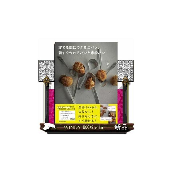 全部ふわふわ、失敗なし！好きなときに、すぐ焼ける！こねないレシピだけ！手間最小限でも味わい本格。スプーンですくうパン、パウンド型でミニミニ食パン、すぐ作れる塩パン、チーズベーグル、米粉フォカッチャ…５５品！