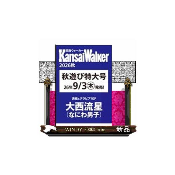 【発売日：2026年09月03日】この秋の最新遊び情報が詰まった、おでかけ特大号! 11月までたっぷり使えます。■メイン特集「秋のご当地グルメ旅」旬の味覚やご当地グルメを楽しめる日帰りプラン。秋の味覚狩りやブランド牛、新鮮な海の幸、道の駅グ...