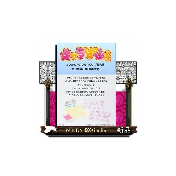【発売日：2026年09月16日】「キャラぱふぇ ちいかわアクリルスタンプ特大号」は、「ちいかわ」をはじめ、「星のカービィ」や「すみっコぐらし」などの大人気のキャラクターが勢揃いで、マンガやゲーム、ホビー情報などなど、みんなが気になる情報が...