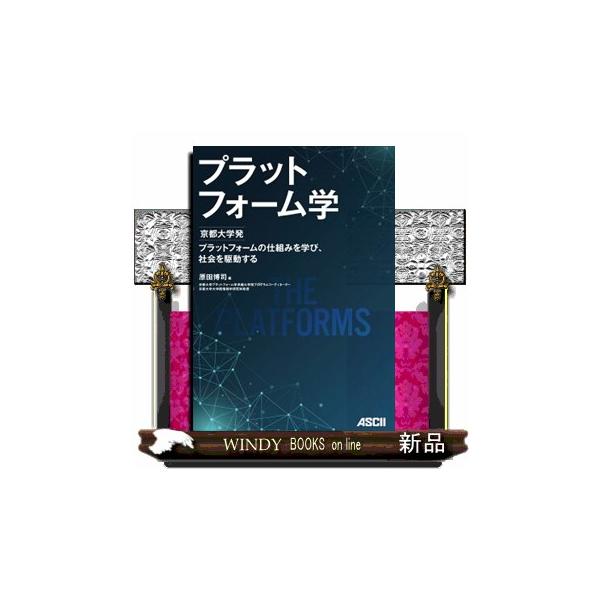 京都大学大学院の教授が結集！新しい学問＆日本プラットフォーマー化戦略で混迷の時代を生き抜く。ＫＤＤＩ、クラスター、ヤンマーアグリ、クボタ、オプティム、東京チェンソーズ、古野電気、メロディ・インターナショナル、Ｚｅｎｅ、日本アイ・ビー・エム、...
