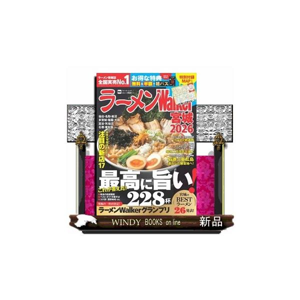 宮城の本当においしいラーメン店を厳選紹介する「ラーメンWalker宮城」の2026最新版。超お得なクーポン＆限定麺の巻頭企画をはじめ、話題店の中から選りすぐりの一杯を紹介する「新店ダービー」や再燃する激戦区・石巻〜東松島特集など、ラーメン好...