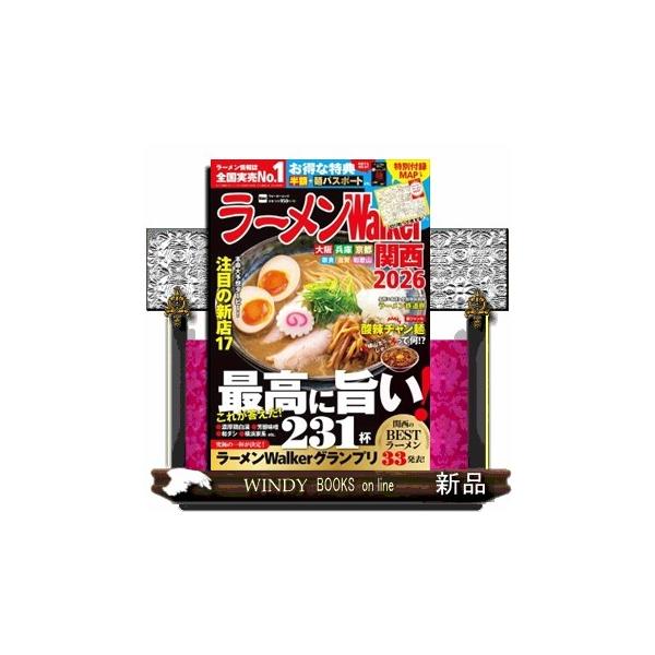 関西の本当においしいラーメン店を厳選紹介する「ラーメンWalker関西」の2026最新版。超お得なクーポン＆限定麺の巻頭企画をはじめ、最新店の中から選りすぐりの一杯を紹介する「新店ダービー」やSNSで話題になった新ジャンル“酸辣ヂャン麺”な...