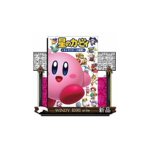 キャラクター図鑑（カービィ；デデデ大王；メタナイト；ワドルディ；その他のキャラクター）