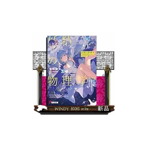 【発売日：2025年05月10日】逆さまの街で、雪の結晶を宿す妖精に出会った。