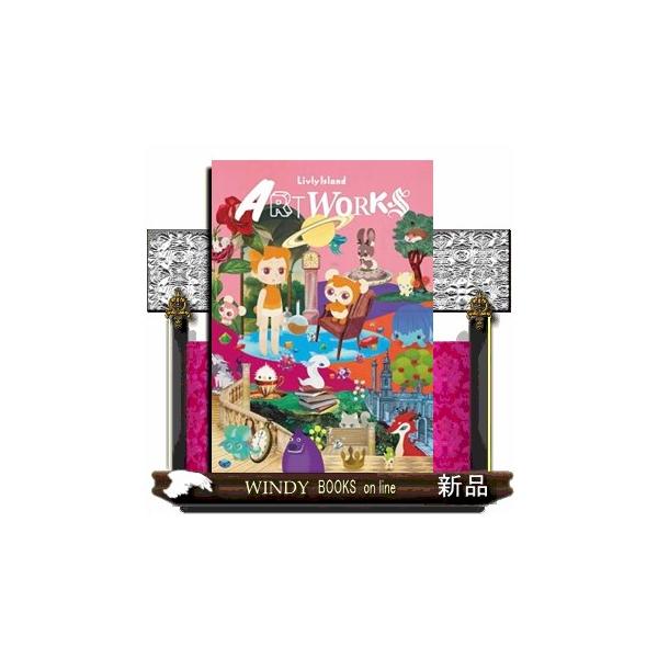 スマートフォンアプリ『Livly Island』の5年間を彩ってきたビジュアル表現を収録したアートワーク集『Livly Island ART WORKS』。イベントビジュアルやアイテムアートをはじめ、本書のために描き下ろされたイラスト、制作...