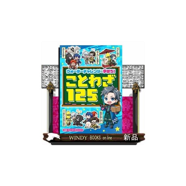 【発売日：2026年04月22日】大人気YouTuber「ウォーターチャレンジ」初の学習系書籍が登場！すまないスクールのみんなと一緒に、125のことわざをマスターしよう☆【特長１】動画に出てきた名場面や、すまない先生たちのイラストと一緒に、...