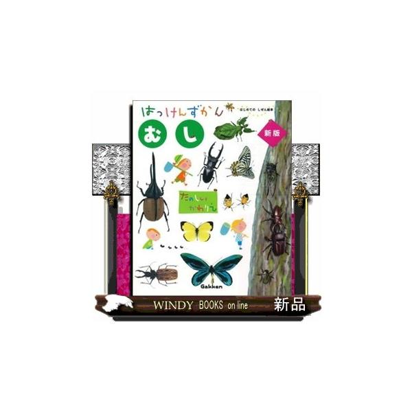 「はっけんずかん」シリーズは、生き物や、乗り物や、食べ物まで、いろんなバージョンが出ています。フラップをめくっていけるのが、とっても楽しいです。こちら「むし」は、季節ごとに分けられ、季節によって、虫たちがどんな生活をしているのか、どんな変化...