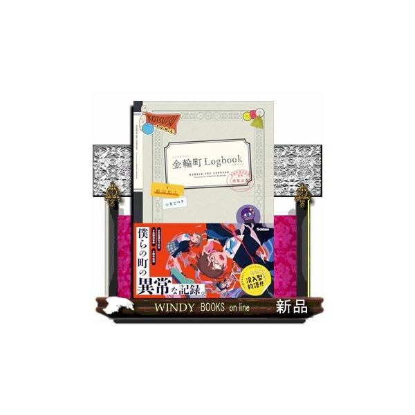 人気劇作家がおくる《金輪町》の謎に迫る物語。ノートへの書きこみやスクラップによって描かれたモキュメンタリ―新感覚ノベル！金輪町に引っ越してきた高校一年生の川端悠里は、クラスメイトの持田喜美と奇妙な出来事を体験する。それをきっかけに、二人は町...