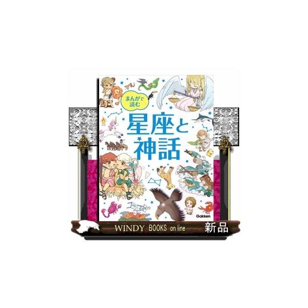 世界各地に伝わる星座のお話４０話をオールカラーマンガで楽しめる。全天８８星座を見つけやすい星座からたどるような順番で掲載し、写真とイラストで解説。探しやすい時期や特徴的な星、見つけ方のコツなど星座にまつわる情報も満載で、天体観測にも役立つ。