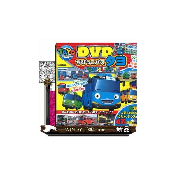 【発売日：2021年12月09日】出版社  学研　　　著者　　最強のりものヒーローズ編集部　　　内容：　大人気アニメ「ちびっこバス・タヨ」のDVDつきブック。アニメのキャラや本物の働く車、5話分のお話などを本とDVDで紹介！