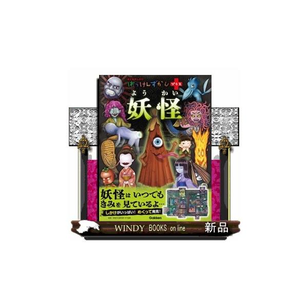 妖怪はいつでもきみを見ているよ…しかけがいっぱい！めくって発見！