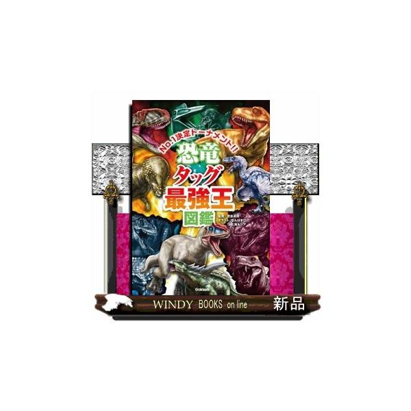 【発売日：2023年07月20日】超人気シリーズ最新刊は、想像を絶するバトルに進化！　ティラノサウルスはデイノニクスと、アロサウルスはステゴサウルスと……恐竜たちがタッグを組んで大激突！　シングルマッチでは見ることのできなかった、白熱のチー...