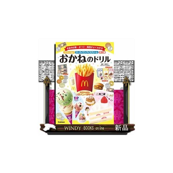 ／マクドナルド、サーティワンアイスクリーム、不二家の人気メニューがたくさん登場！リアルで楽しいおかねの学習にチャレンジ！＼大人気のお店の、憧れの食べ物の写真がいっぱい！楽しみながらお金・お買い物の学習ができるドリルです。本物と同じサイズのお...