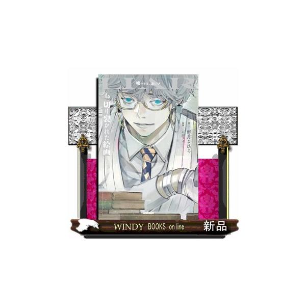 【発売日：2024年12月05日】■■　あなたは、嘘つき犯人を見破れるか？　■■１７歳にして命を落とした天才画家・東雲空（しののめそら）の絵画が、何者かに切り裂かれた。やがて「成神高校」では、東雲空の幽霊が出るという噂がたちはじめ……。絵画...