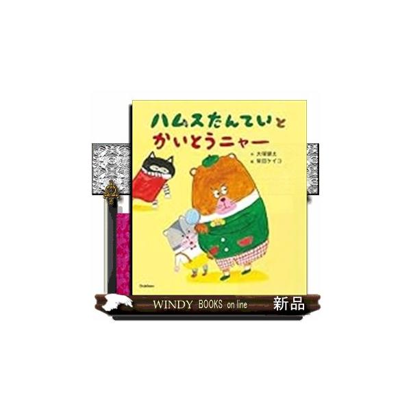 【発売日：2025年05月22日】ある日、ハムスたんていのところへ、かいとうニャーから挑戦状が届きました。「大切な宝物はいただいた！　返してほしければにゃぞにゃぞに全問正解すること！」ハムスたんていは、宝物を無事取り返せるのでしょうか？