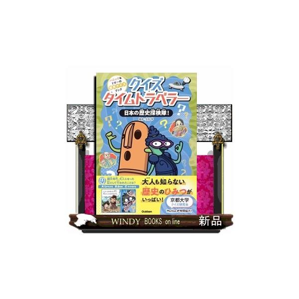 【発売日：2025年09月22日】はるか昔、謎の宇宙船に乗って地球にやってきたハニック＆ドギー。彼らと一緒に歴史を冒険しながら、クイズに挑戦してみよう！シリーズ第1巻の本書のテーマは、日本の歴史！「縄文時代、大人になった証として行われたこと...