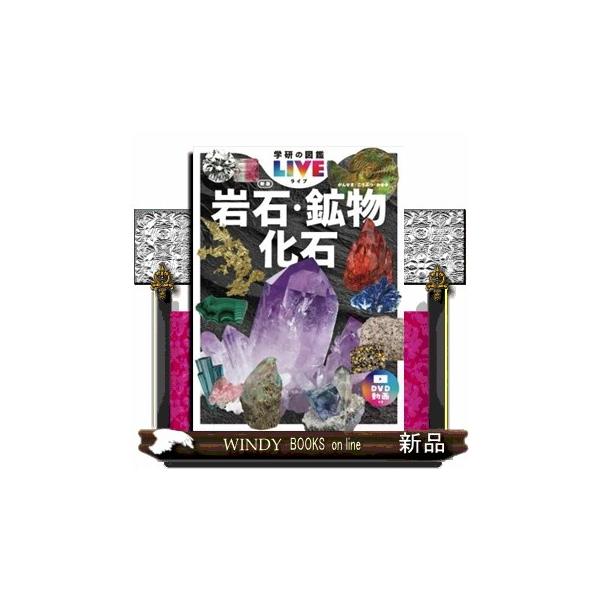 ▼▼▼図鑑で！動画で！ＡＲで！ ３歳からずっと使える、石がもっと好きになる図鑑登場！▼▼▼『学研の図鑑ＬＩＶＥ 鉱物・岩石・化石 ＤＶＤつき』がパワーアップ！【本誌 進化した８のポイント】■収録種数８５０種以上で類書中ＮО.１！　　身近な石...