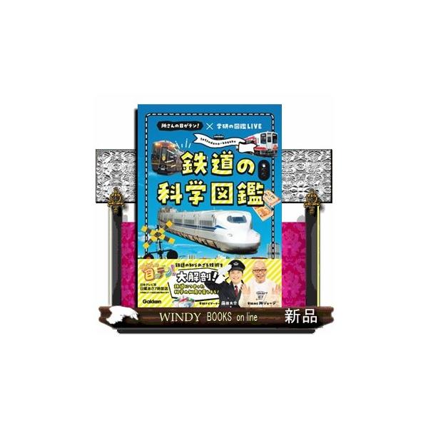 【発売日：2026年05月21日】日テレ系「所さんの目がテン！ 」の人気コーナー〈鉄道の科学〉がついに書籍化！新幹線、登山鉄道、ハイブリッド列車、ラッセル車などの車両や、カーブや信号、鉄道橋などのしくみなど、ビジュアルと図解で解説します。「...