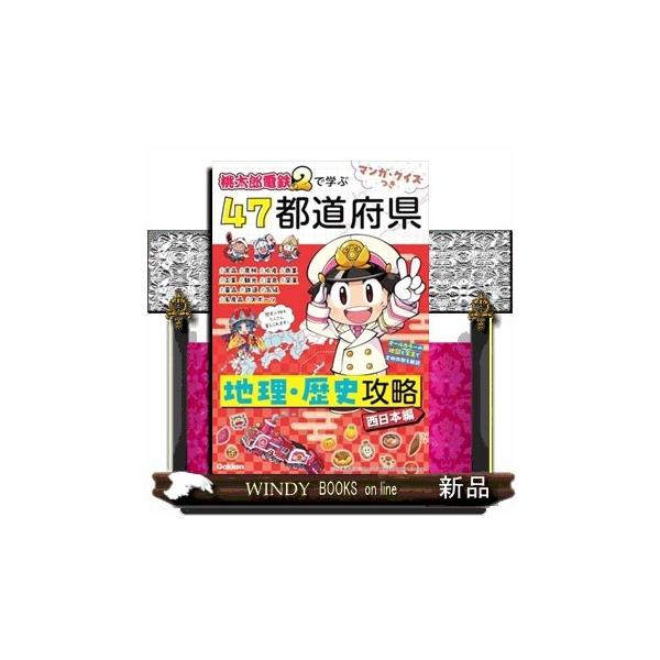 【発売日：2026年06月25日】★★累計販売400万本を突破したゲーム『桃太郎電鉄 〜昭和 平成 令和も定番！〜』を上回るボリューム★★★★親子で47都道府県の地理・歴史を思うぞんぶん攻略しよう★★　Nintendo Switch用ゲーム...