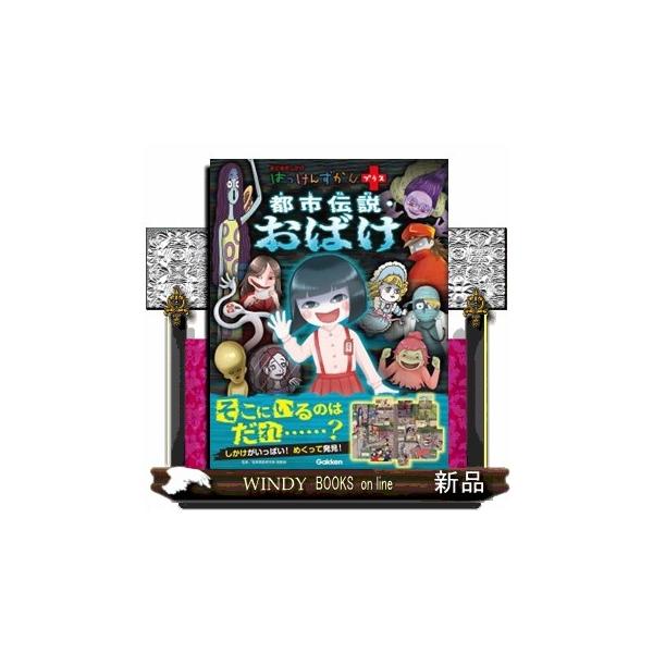 ―そのしかけ、めくるべからず？しかけをめくると、都市伝説のおばけが登場！ゾクゾクドキドキのこわ〜いおばけはもちろん、ちょっぴり笑っちゃうヘンなやつらもたっぷり！それぞれのおばけたちの詳しい特徴や、みんなに話したくなる怪談話13話もたっぷり掲...